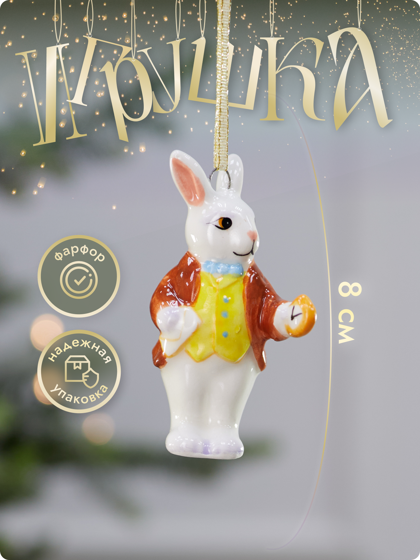 Елочная игрушка "Белый Кролик" Лавка Чудес, фарфор, высота 8см