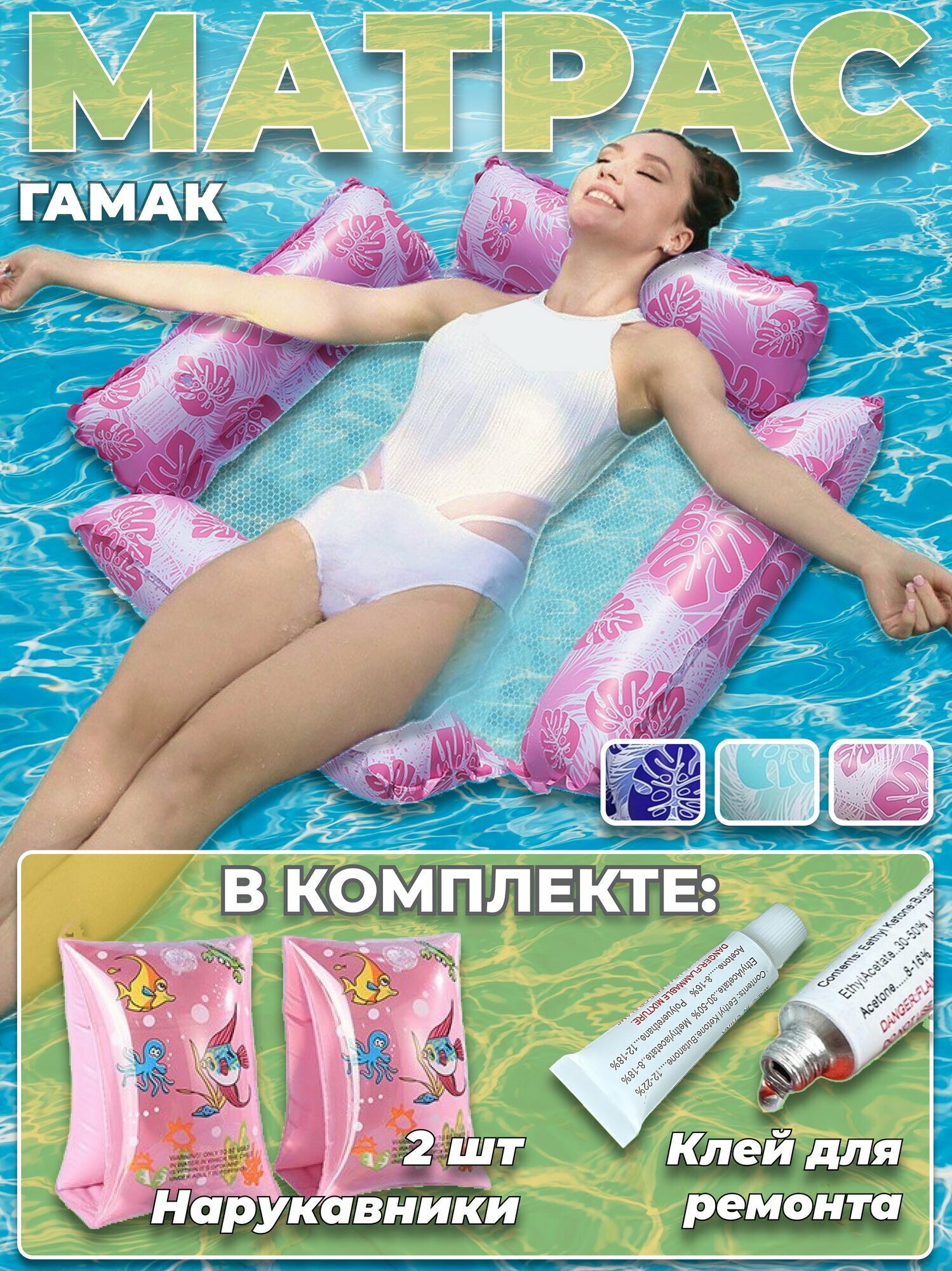 Набор для плавания: матрас надувной + нарукавники + клей. Кресло гамак с подушкой для купания. Круг для плавания взрослый и детский. Плот для бассейна. Ламзак для загара на море. Шезлонг поплавок