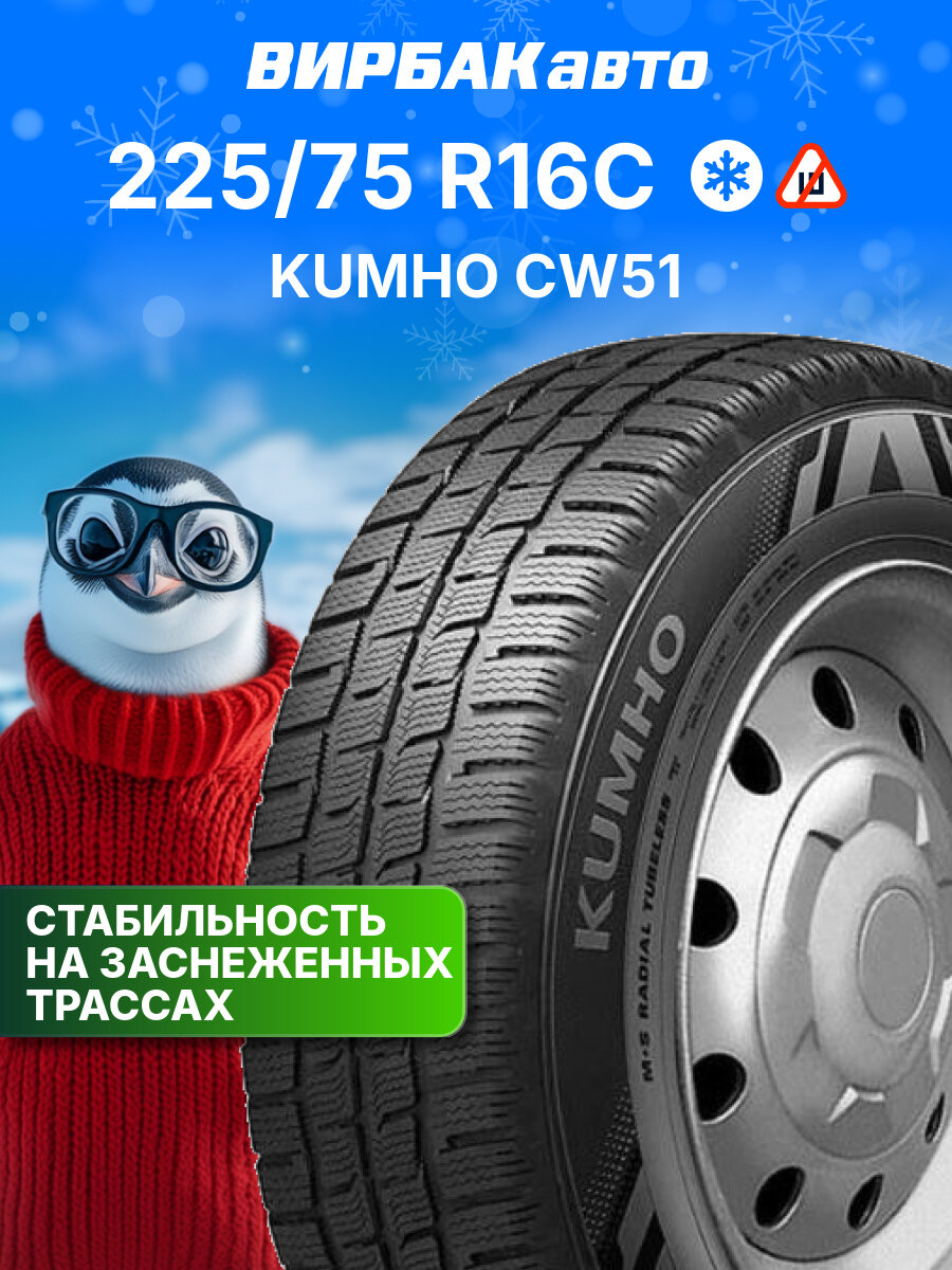 Зимние шины Kumho CW51 225/75 R16C 121R 10PR, зимняя автомобильная резина