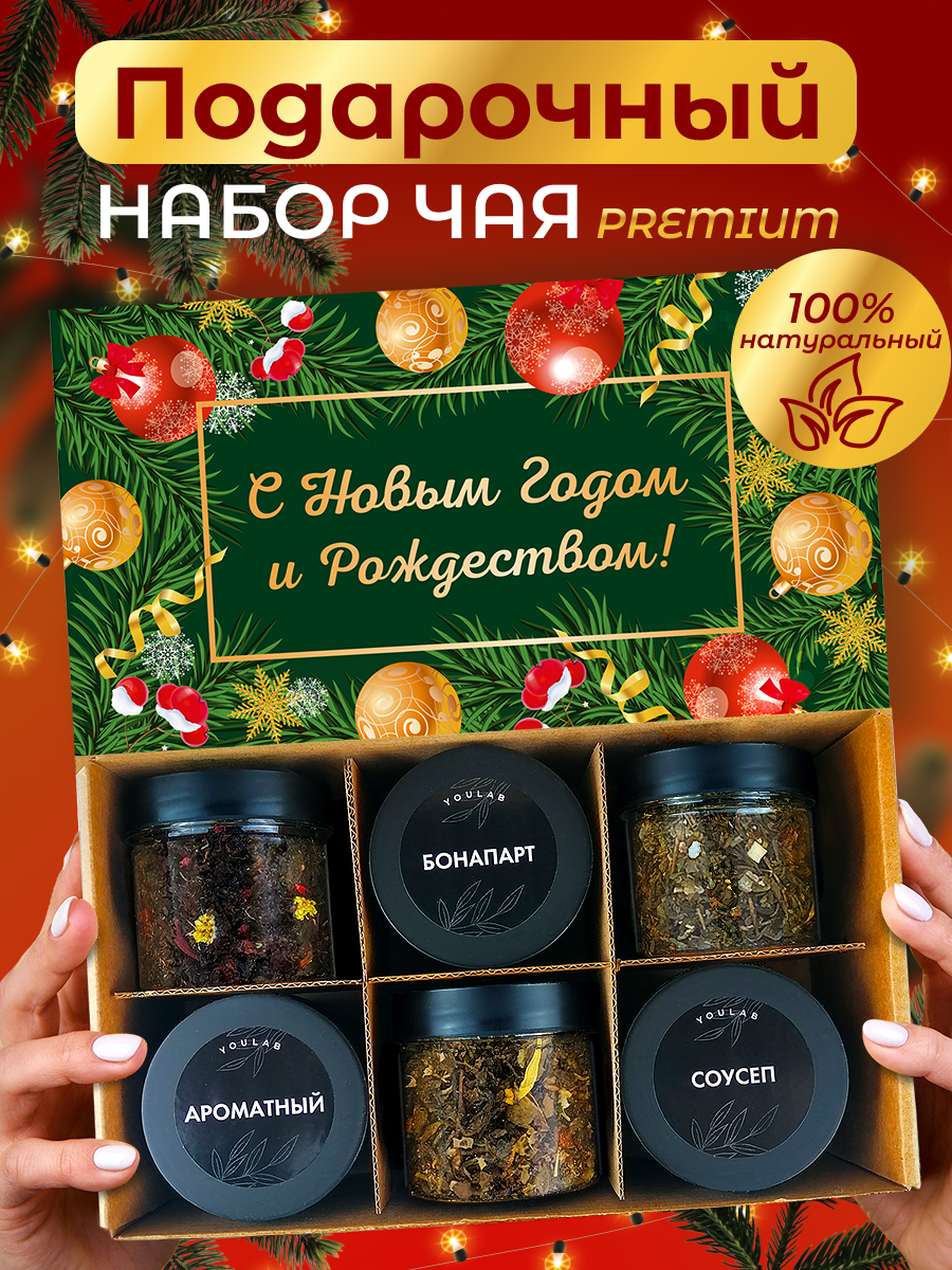 Подарочный набор чая YOULAB "С Новым годом и Рождеством", в подарочной упаковке, ассорти вкусов