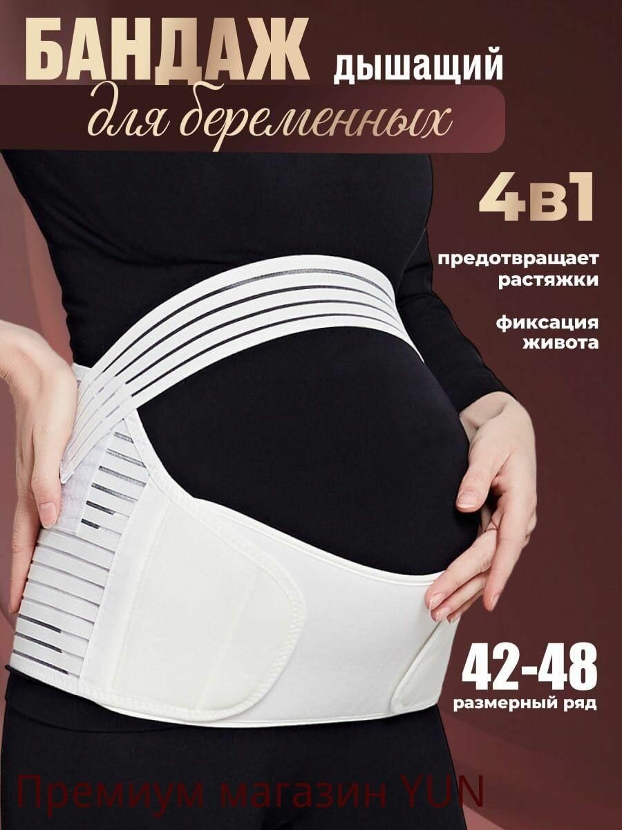 Пренатальный бандаж для беременных: регулируемый дышащий пояс поддержки живота с разгрузкой поясницы