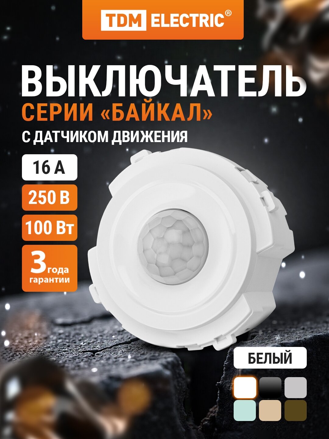 Выключатель с датчиком движения 16А 250В белый, "Байкал" TDM