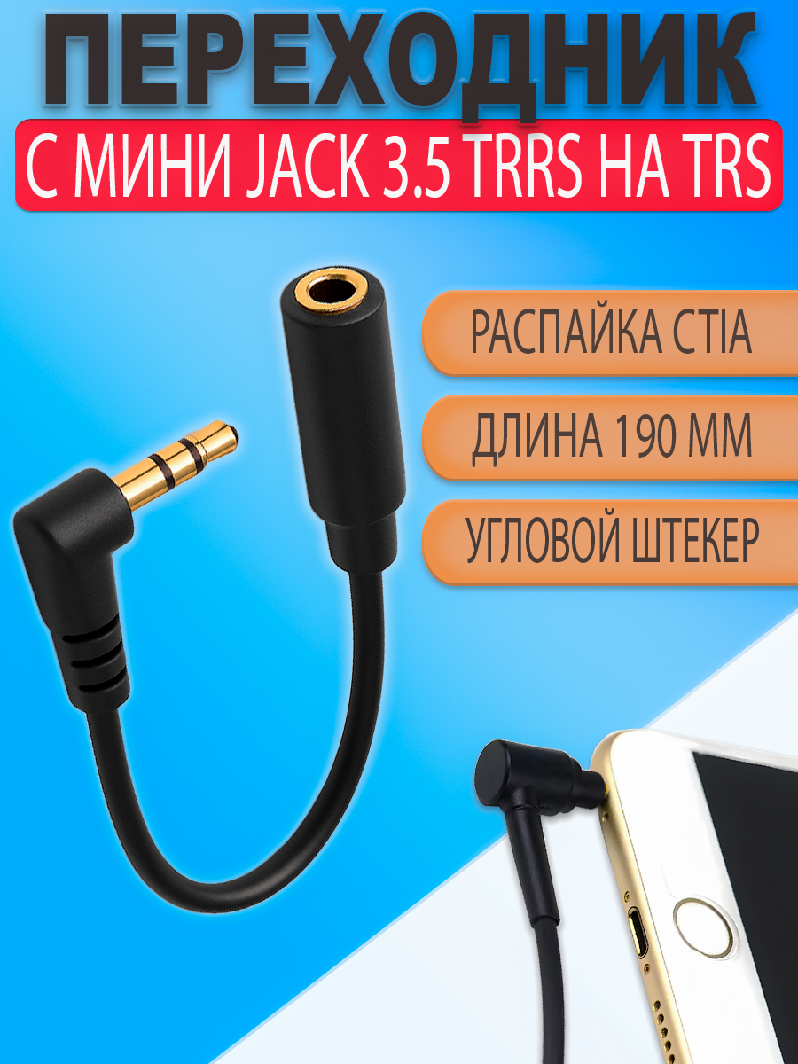 Адаптер переходник с разъёма mini jack 3,5 мм TRRS на TRS (c 4 pin на 3 pin) Г-образный