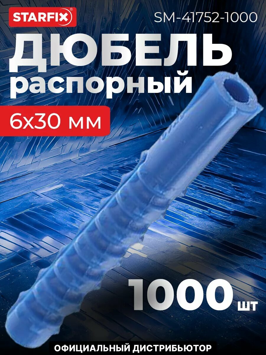 Дюбель распорный 6х30 мм тип K STARFIX 1000 штук (SM-41752-1000)