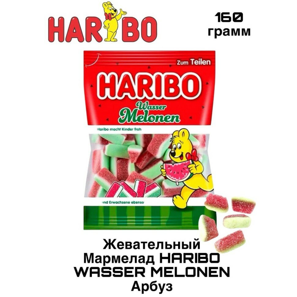 Мармелад Харибо Арбуз 160 грамм