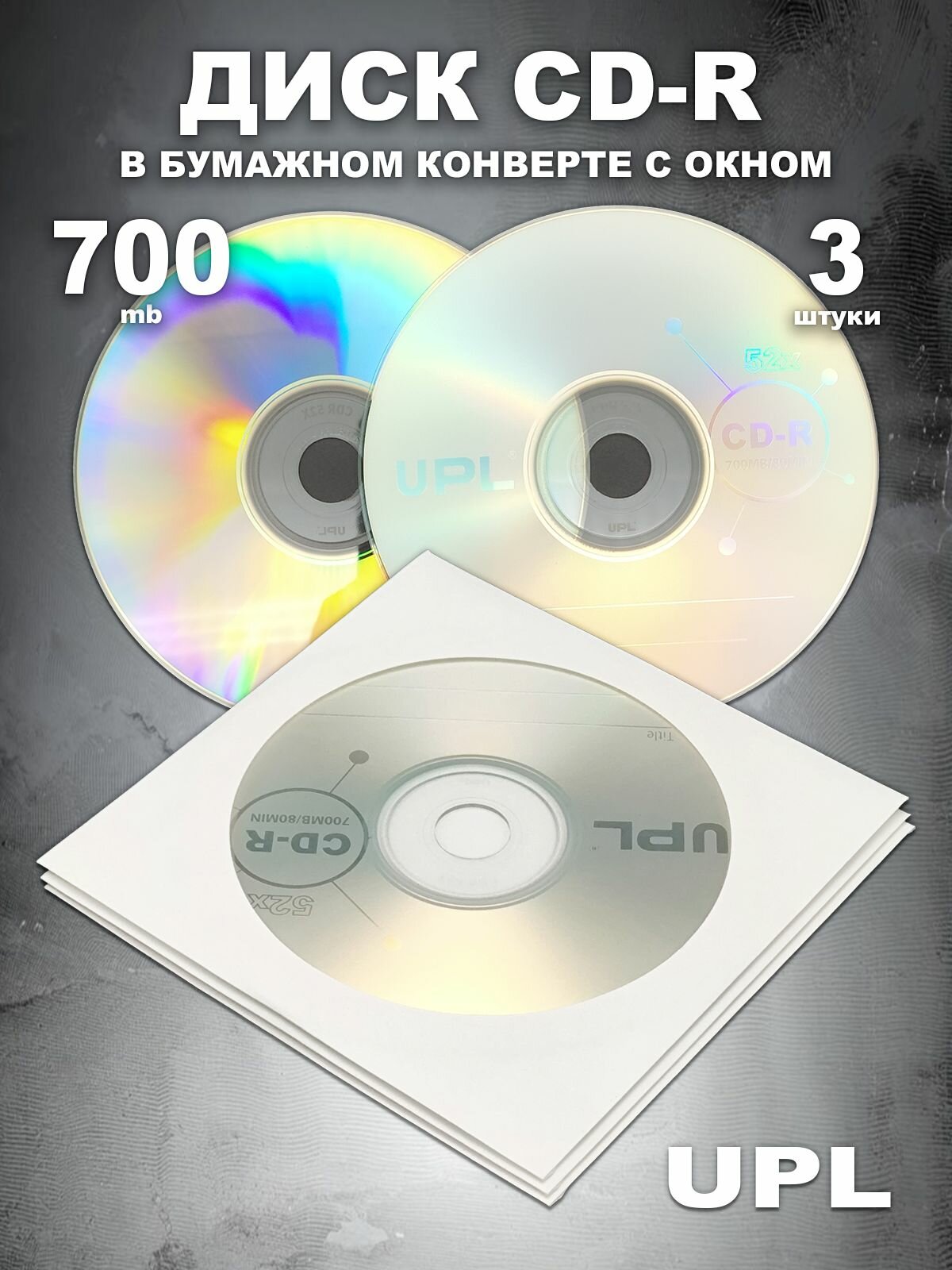 Диск CD-R в конверте, 3 штуки / Болванка CD-R UPL 700MB 52x / Диски CD R для однократной записи