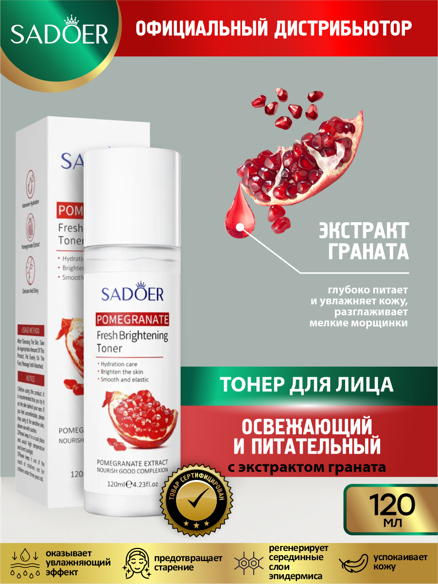 Освежающий и питательный тонер для лица Sadoer с экстрактом граната 120 мл.