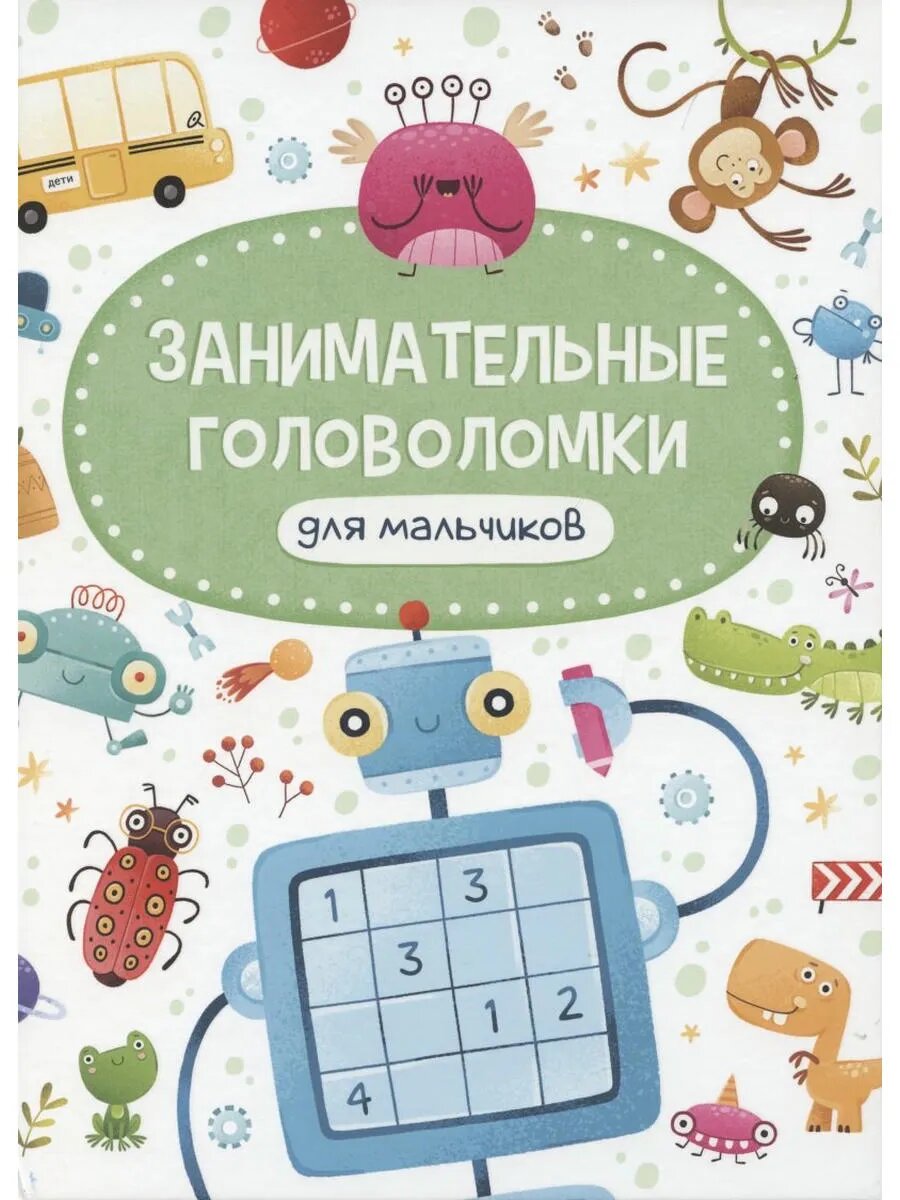 Занимательные головоломки для мальчиков матов. ламин. обл. выб