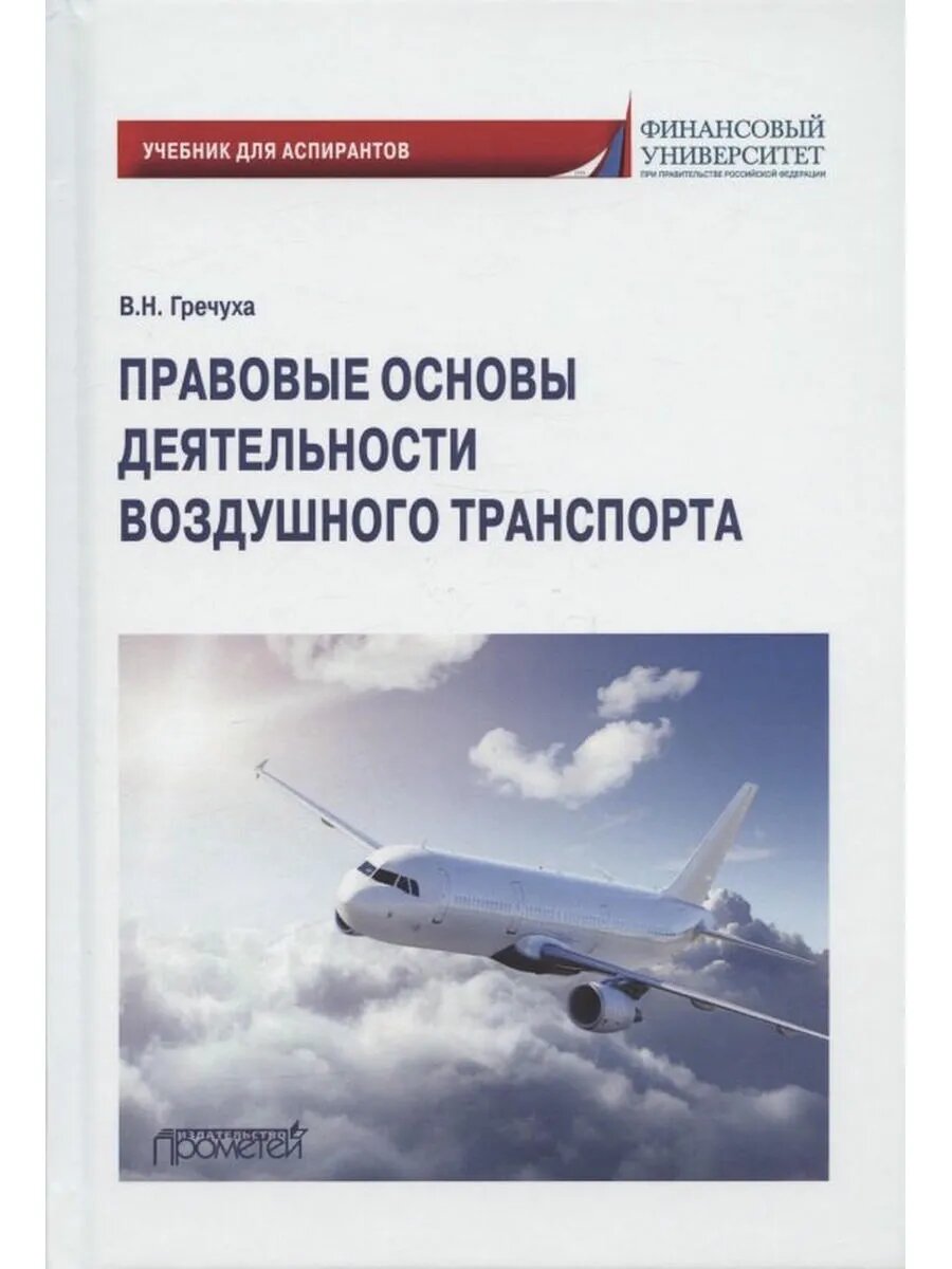 Правовые основы деятельности воздушного транспорта. Учебник