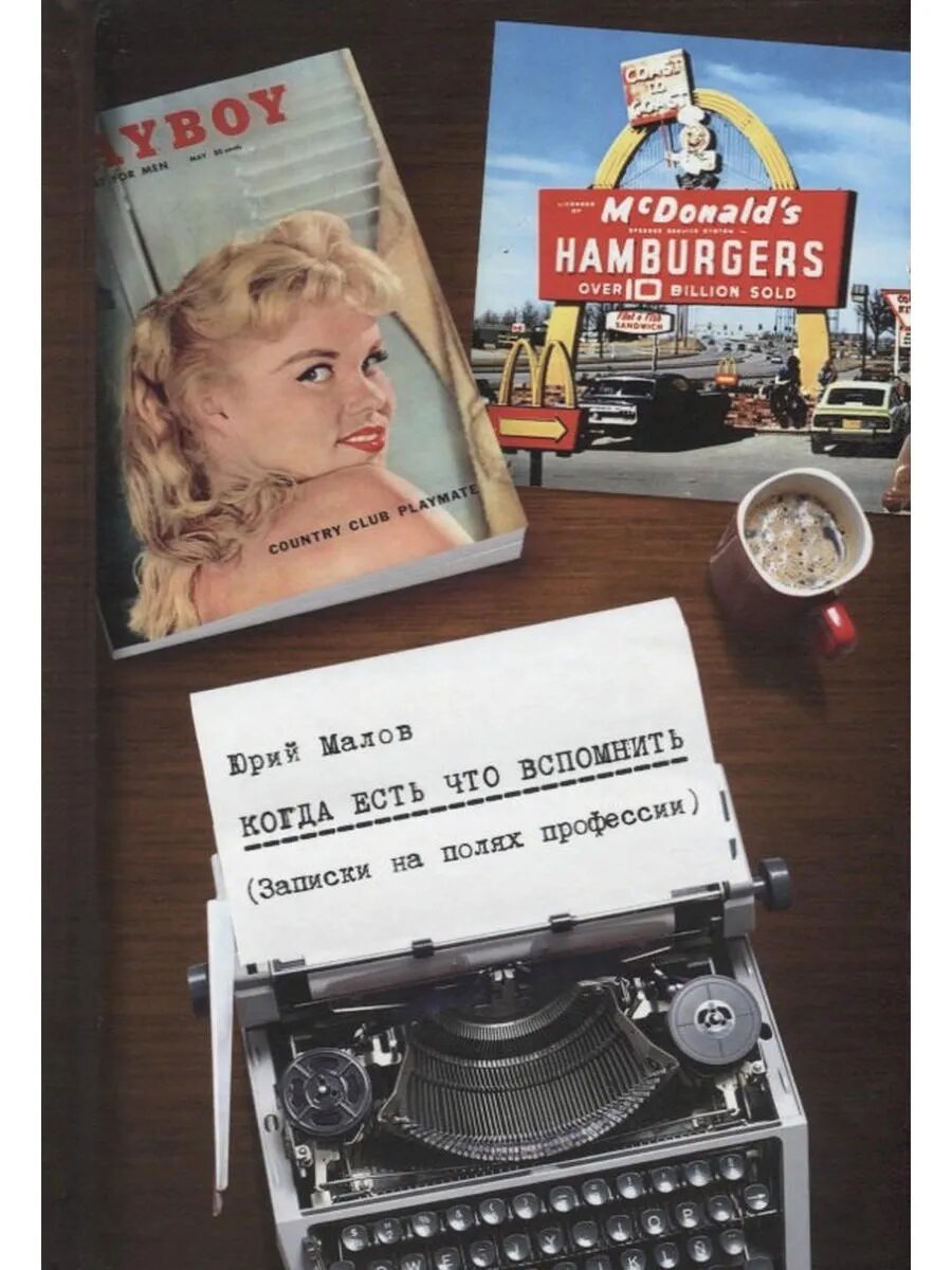 Когда есть что вспомнить (записки на полях профессии)