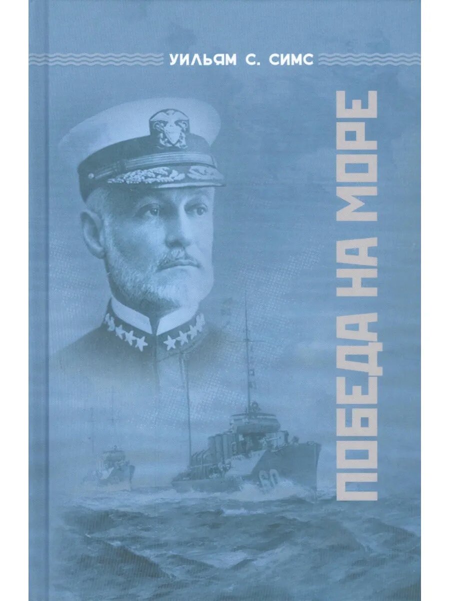 Победа на море