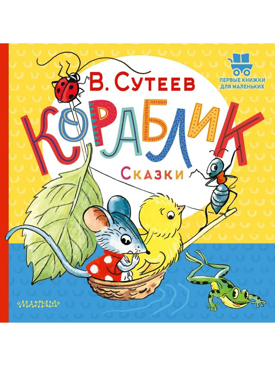 Кораблик. Сказки