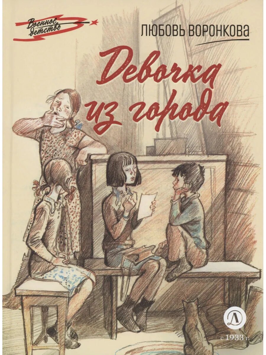 Девочка из города