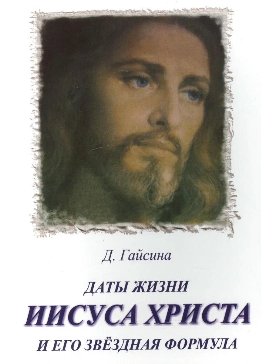 Даты жизни Иисуса Христа и его звездная формула