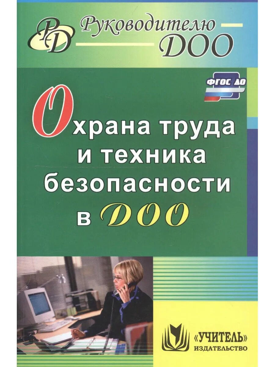 Охрана труда и техника безопасности в ДОО. ФГОС до. 2-е изда