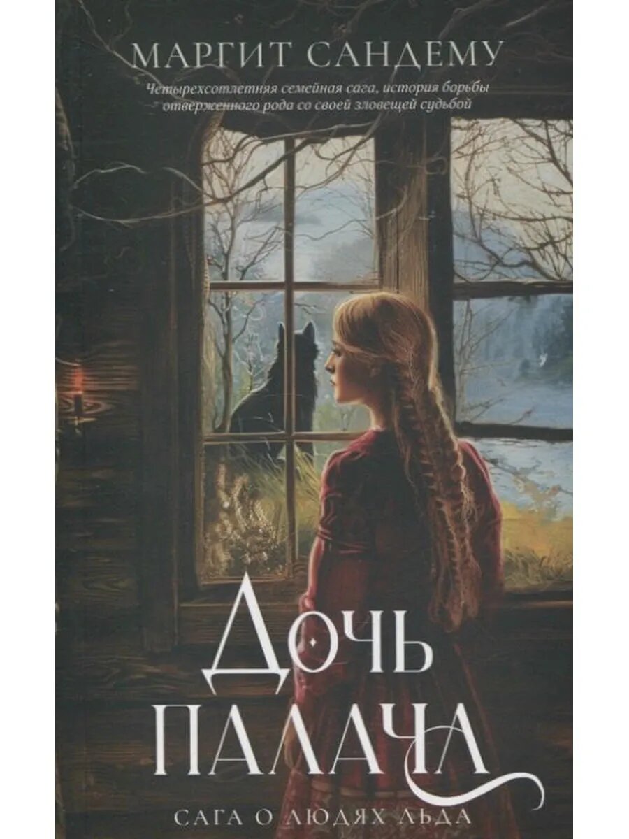 Дочь палача. Т. 8