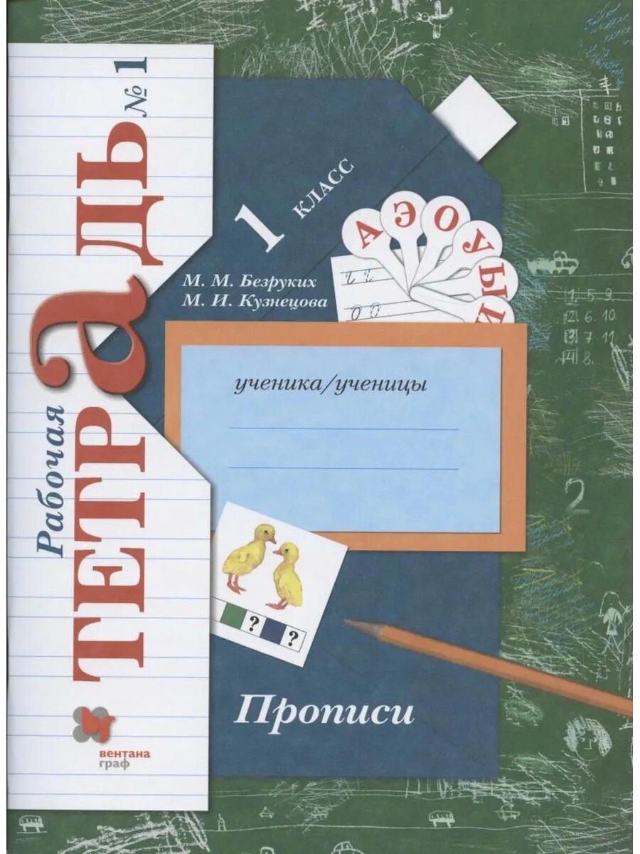 Прописи. 1 класс. Рабочая тетрадь №1