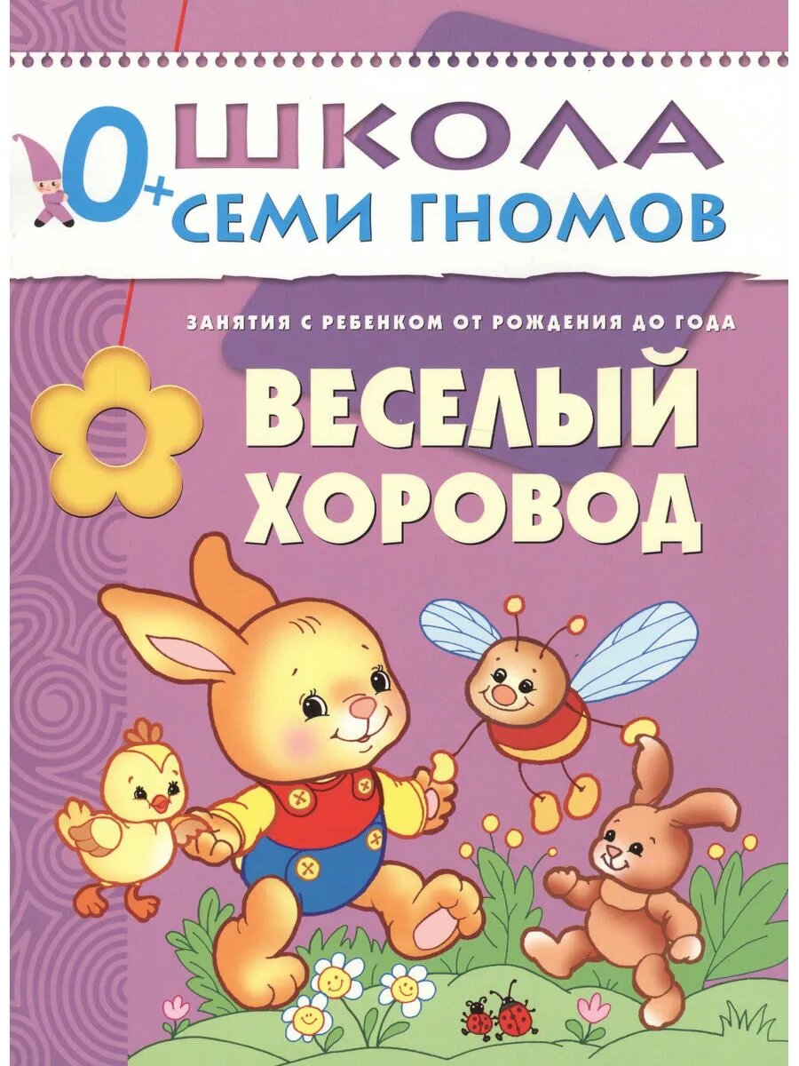 Веселый хоровод. Занятия с ребенком от рождения до года