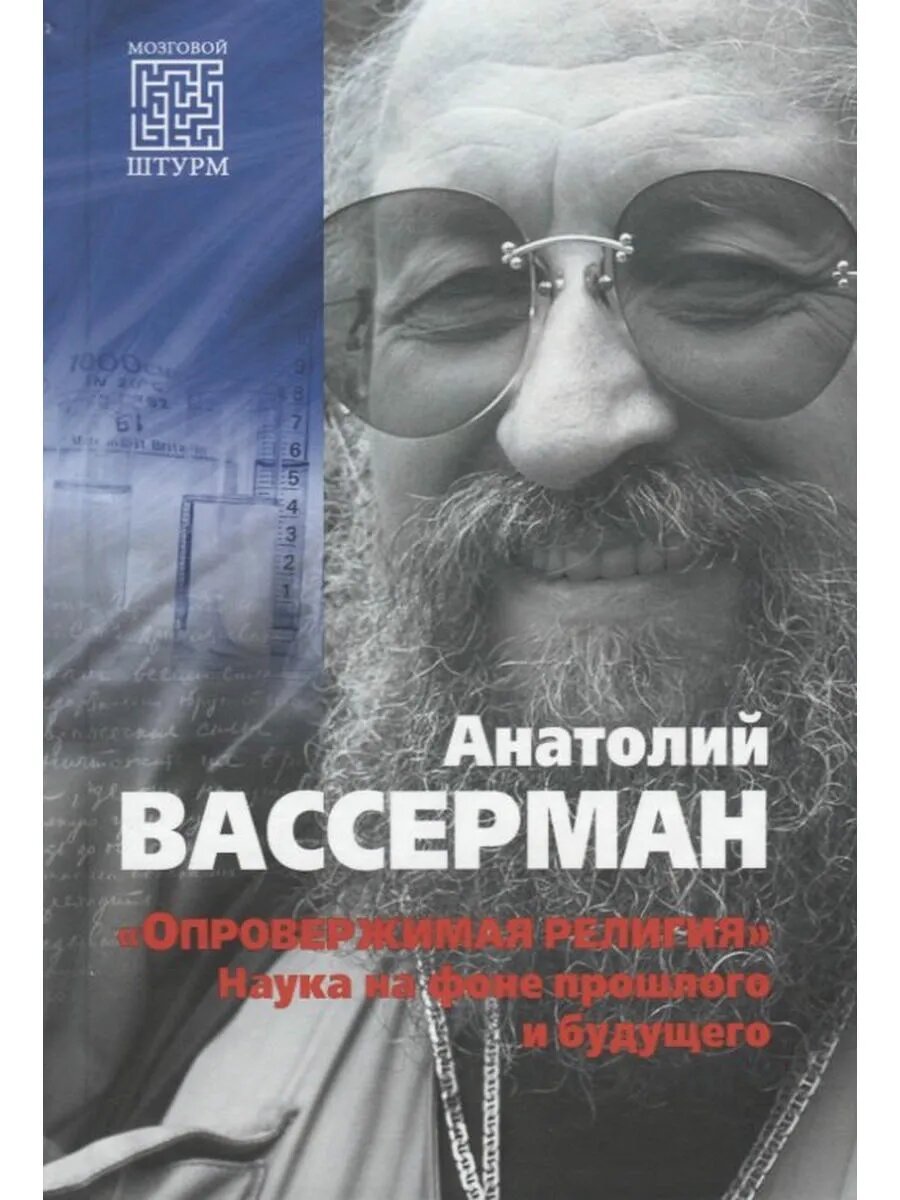 "Опровержимая религия". Наука на фоне прошлого и будущего