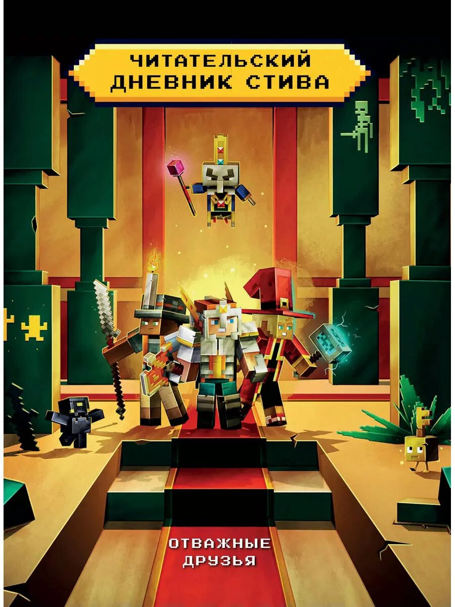 Читательский дневник Стива. Отважные друзья