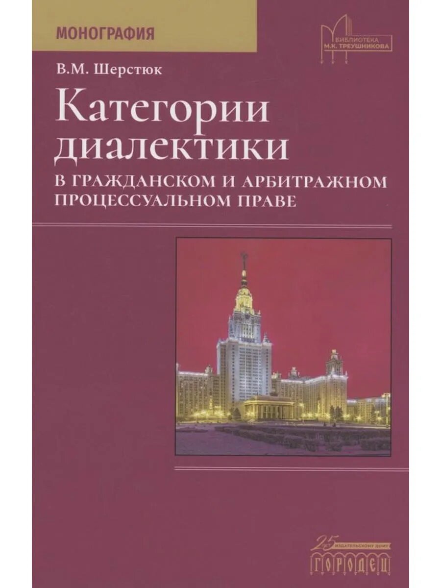 Категории диалектики в гражданском и арбитражном процессуаль