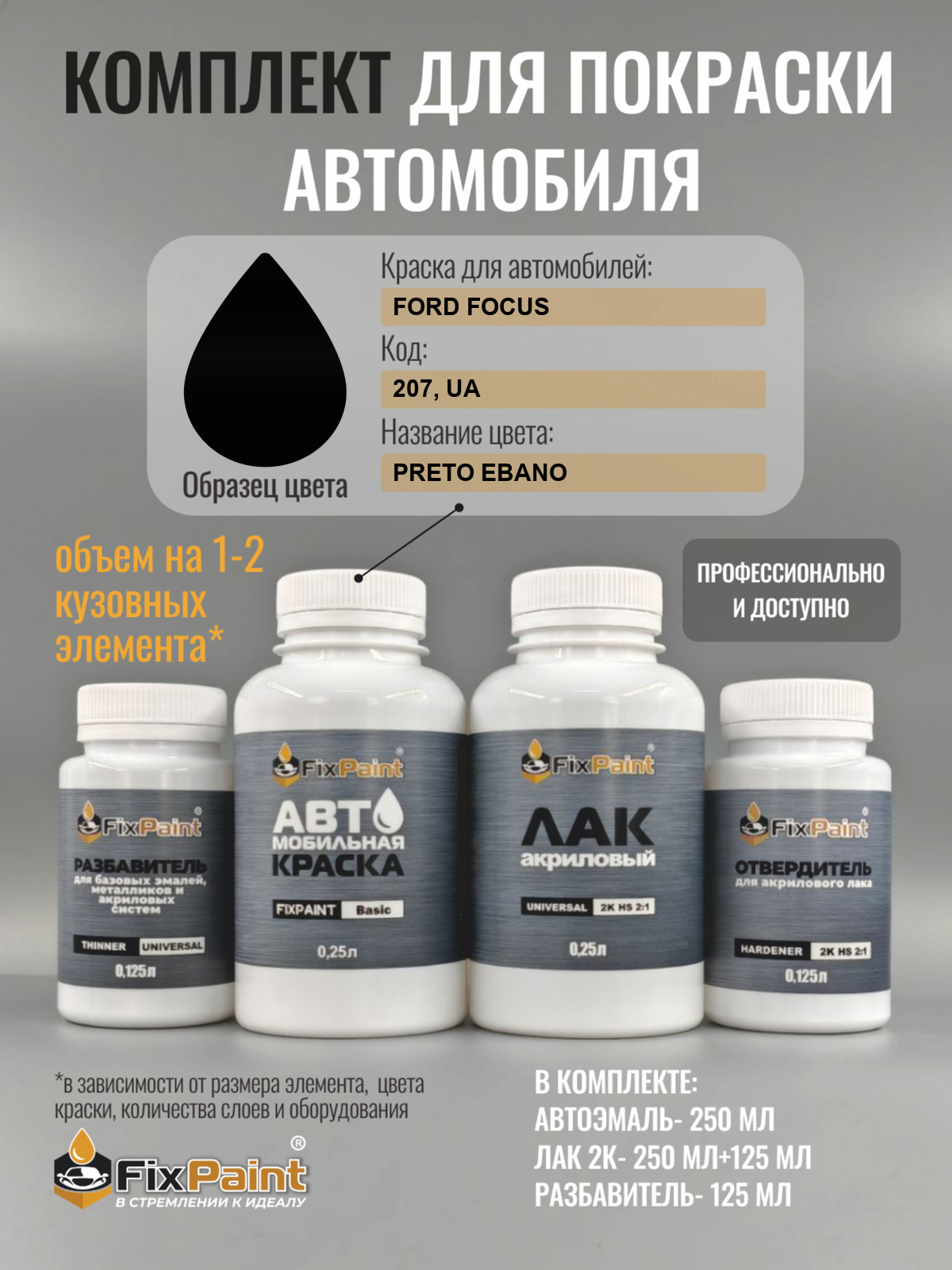 Комплект для покраски FORD FOCUS, код 207, UA, PRETO EBANO, базовая автомобильная эмаль 250 мл, лак 2K 250 мл с отвердителем, разбавитель 125 мл, FixPaint Pro
