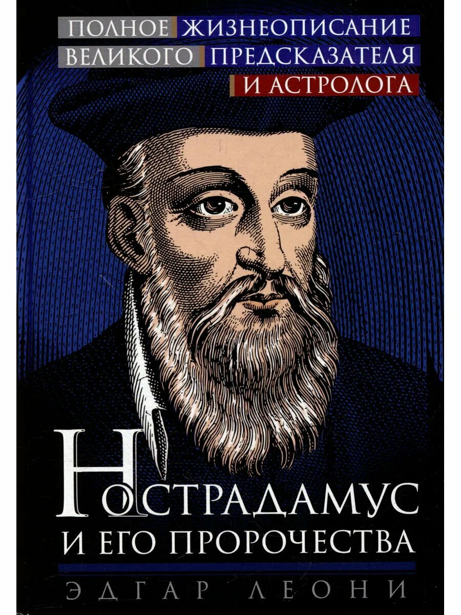 Нострадамус и его пророчества. Полное жизнеописание великого