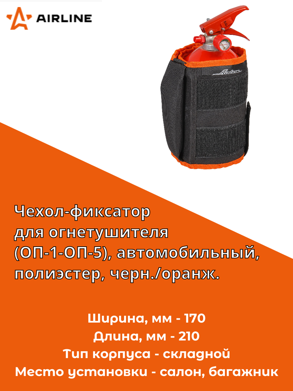 Чехол-фиксатор для огнетушителя (ОП-1-ОП-5), автомобильный, полиэстер, черн./оранж. (AO-HE-25) AIRLINE