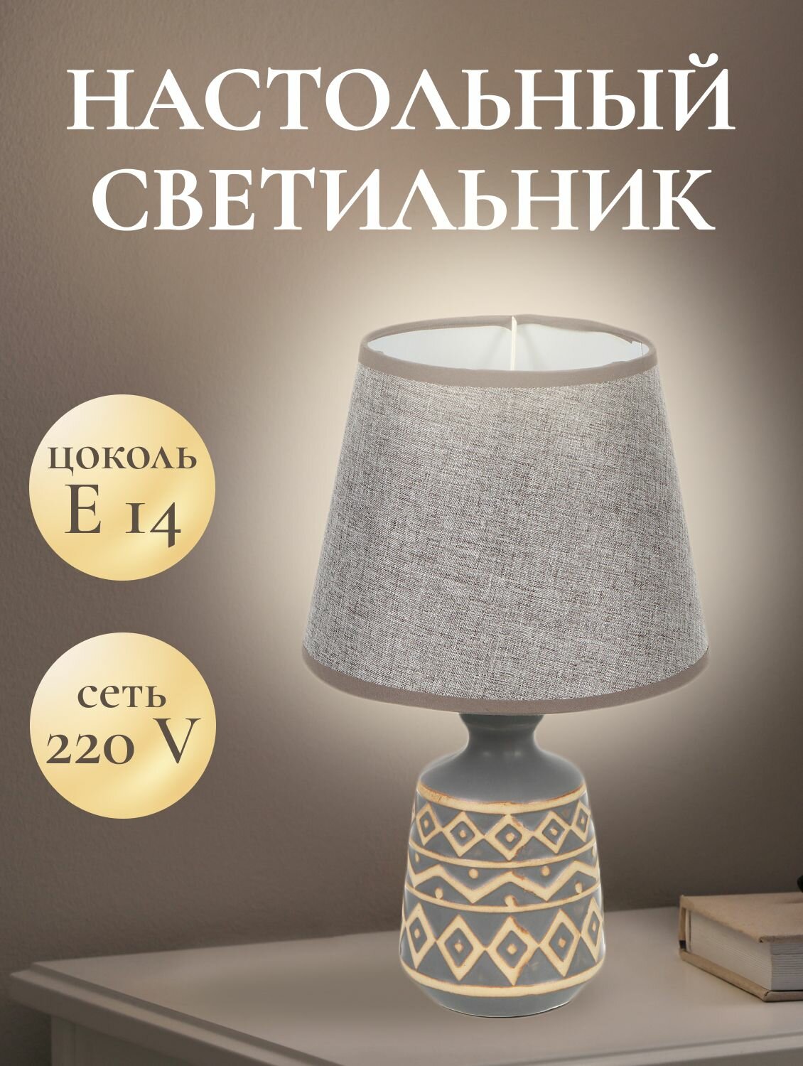 Настольная лампа E14 с серым абажуром, керамика, Китай
