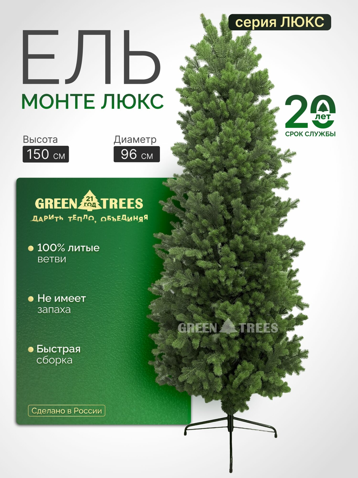 Елка искусственная новогодняя Монте GREENTREES 150 см, 100% литая ель