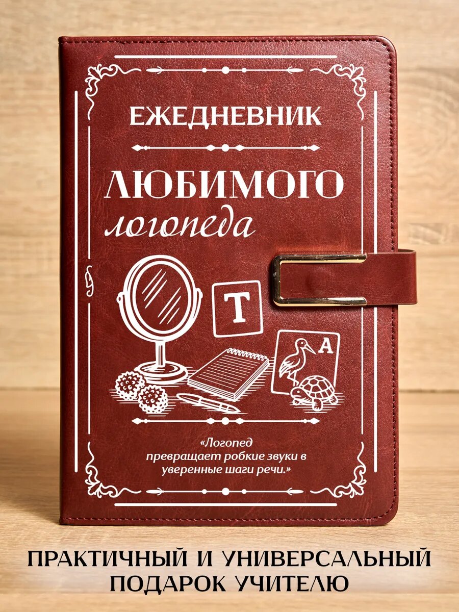 Ежедневник Любимого логопеда, А5