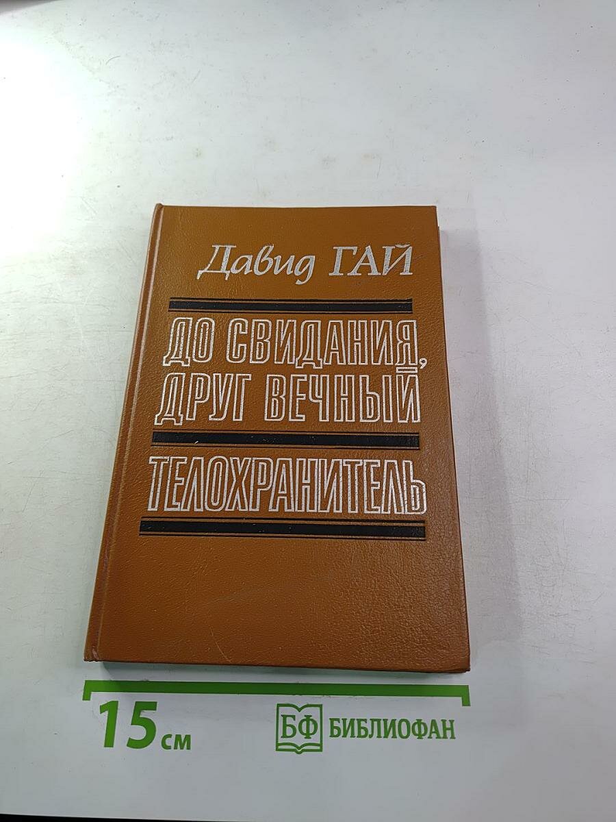 До свидания, друг вечный. Телохранитель