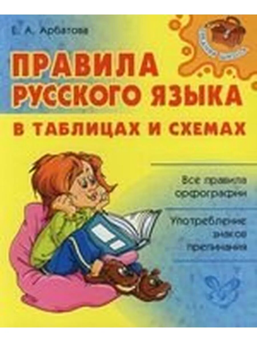 Правила русского языка в таблицах и схемах / Все правила орф
