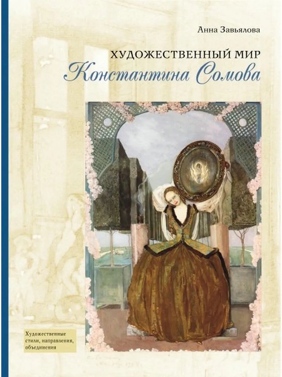 Художественный мир Константина Сомова