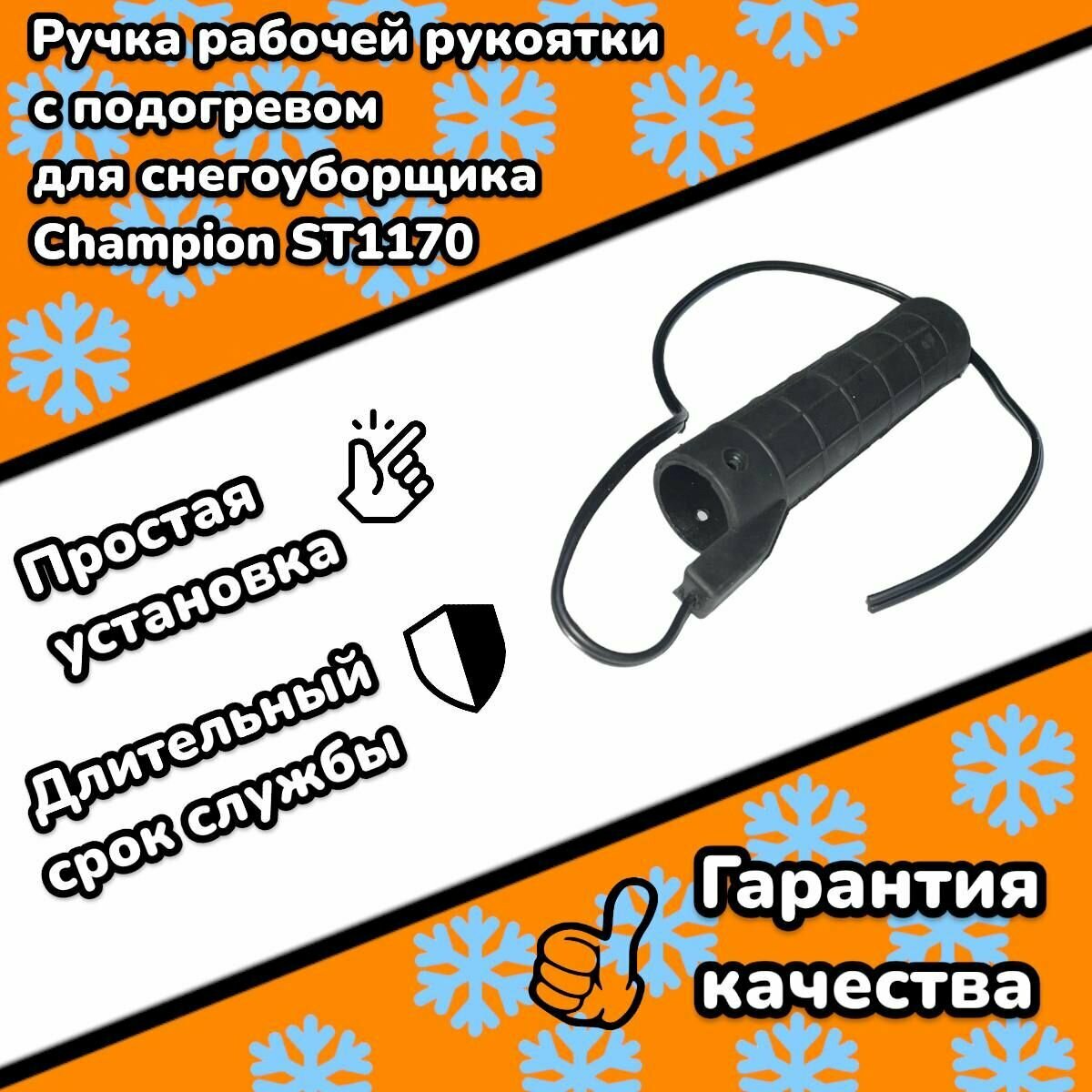 Ручка рабочей рукоятки с подогревом для снегоуборщика Champion ST1170E
