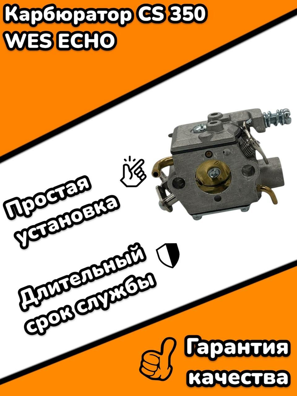 Карбюратор CS 350 WES ECHO ( аналог A021001722 )