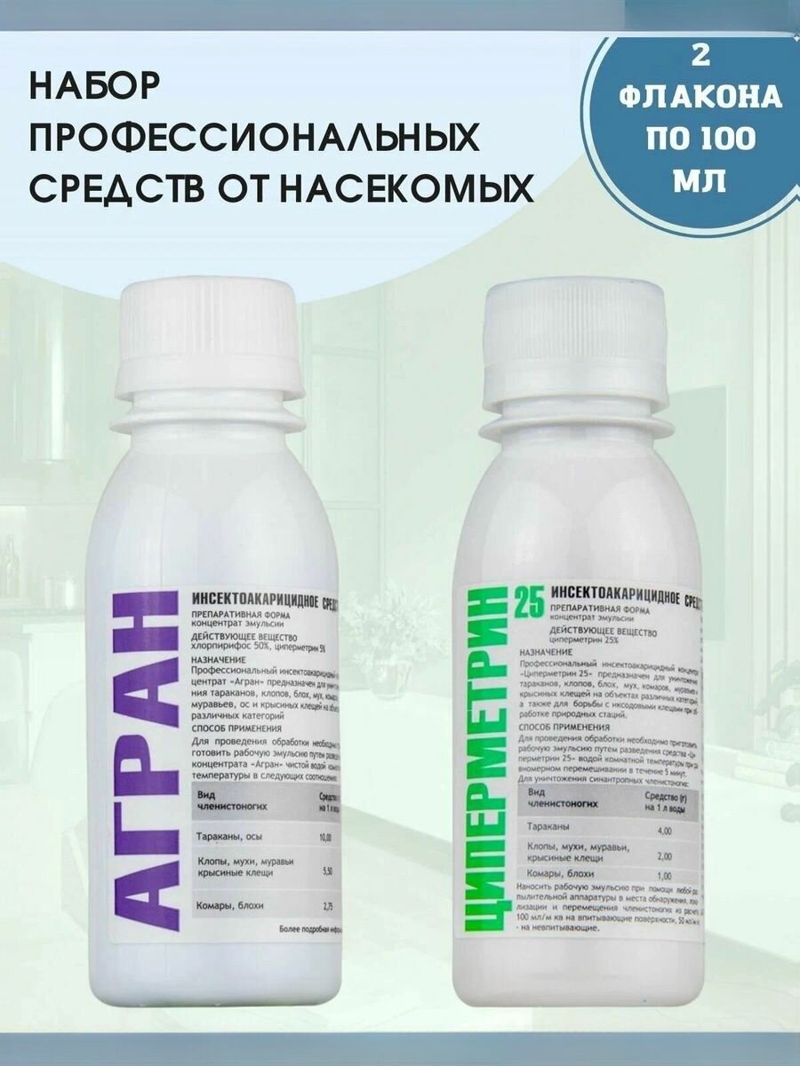 Агран + Циперметрин 25 Набор средств от клопов, тараканов, блох, клещей, мух, ос по 100 мл