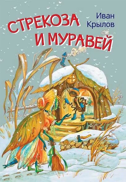 Иван Крылов: Стрекоза и муравей. Басни