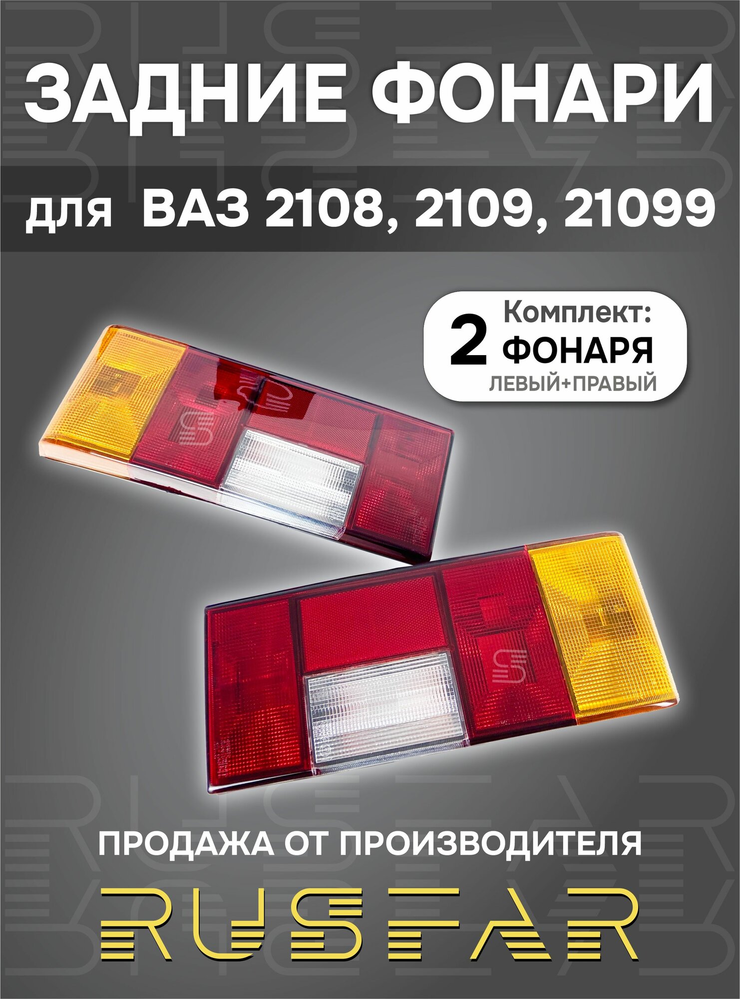 Корпус с рассеивателем заднего фонаря 2108 2109 21099 правый/левый комплект