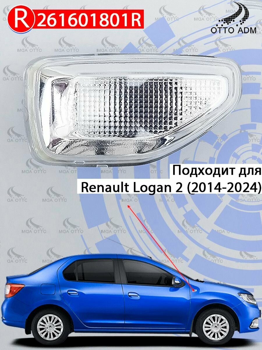 Поворотник правый для Рено Логан 2, Указатель поворота в крыло правый для Renault Logan (2014-2024)