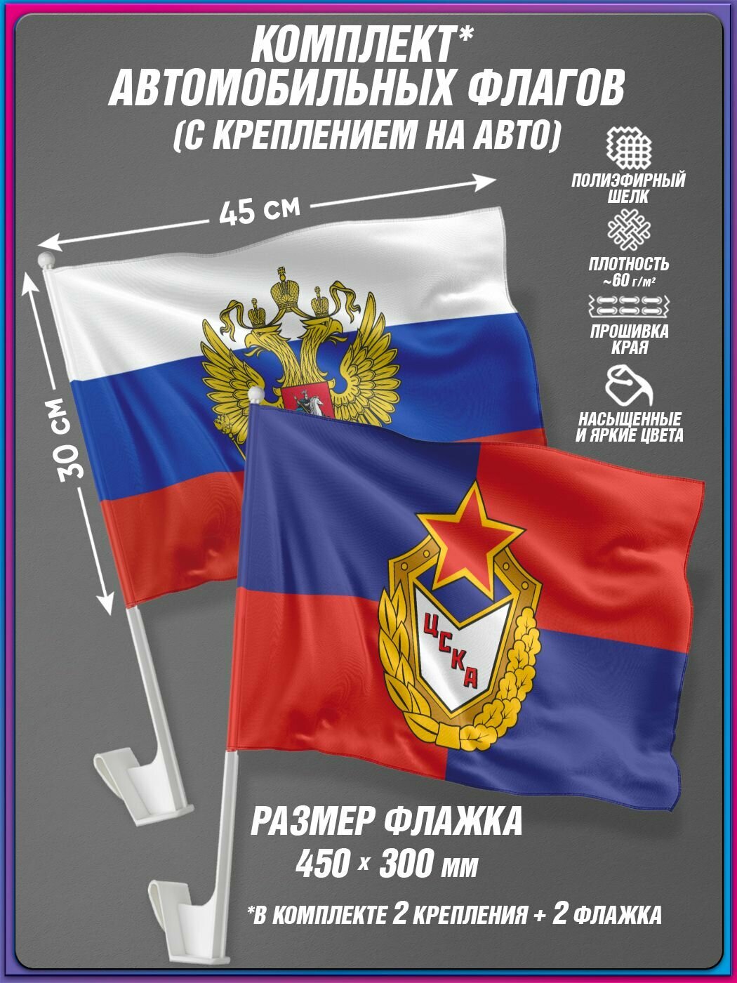 Автомобильные флаги с креплением на авто: флаг России (триколор) с гербом и флаг ЦСКА