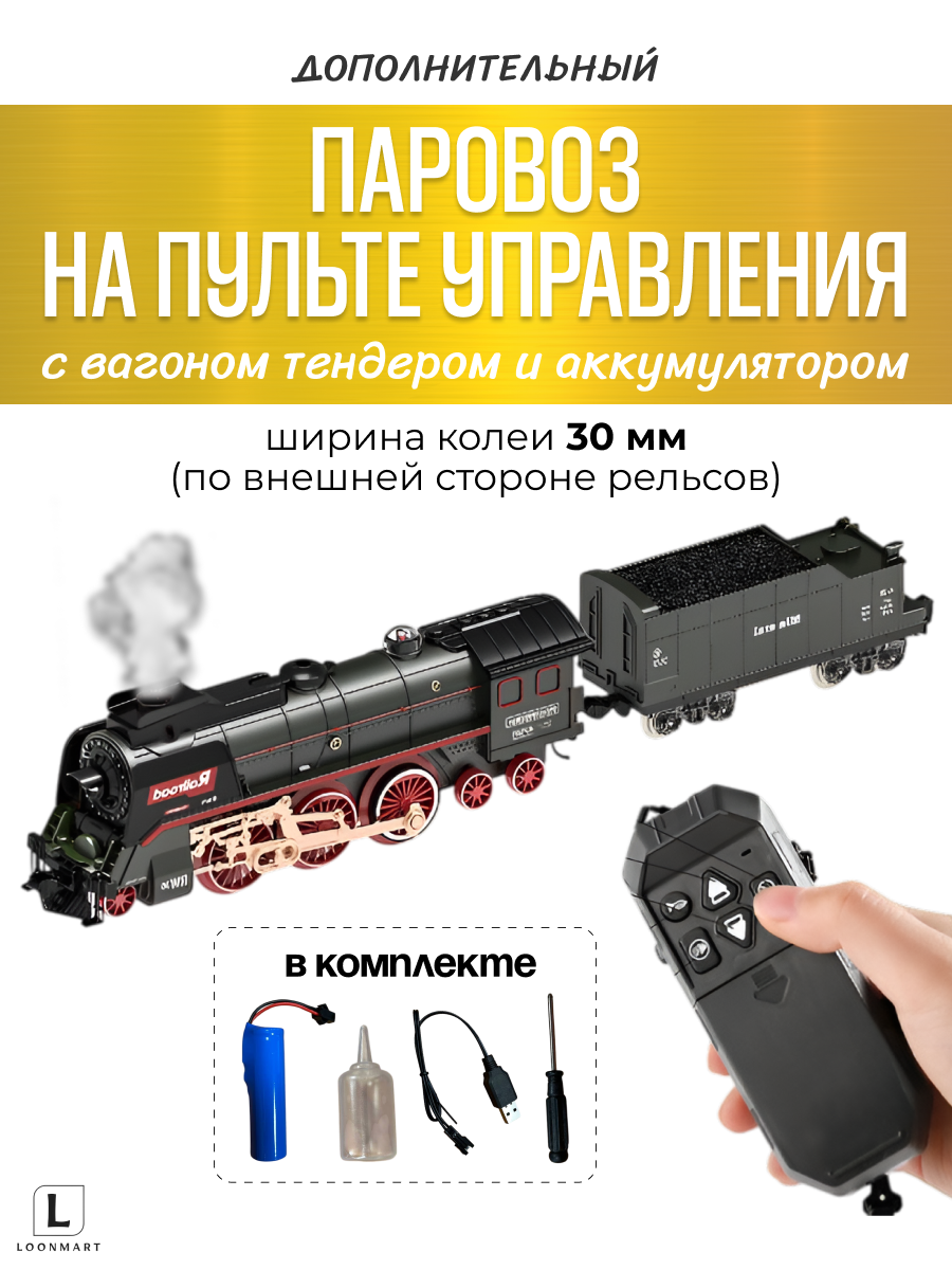 Дополнительный паровоз на пульте с вагоном тендером и аккумулятором
