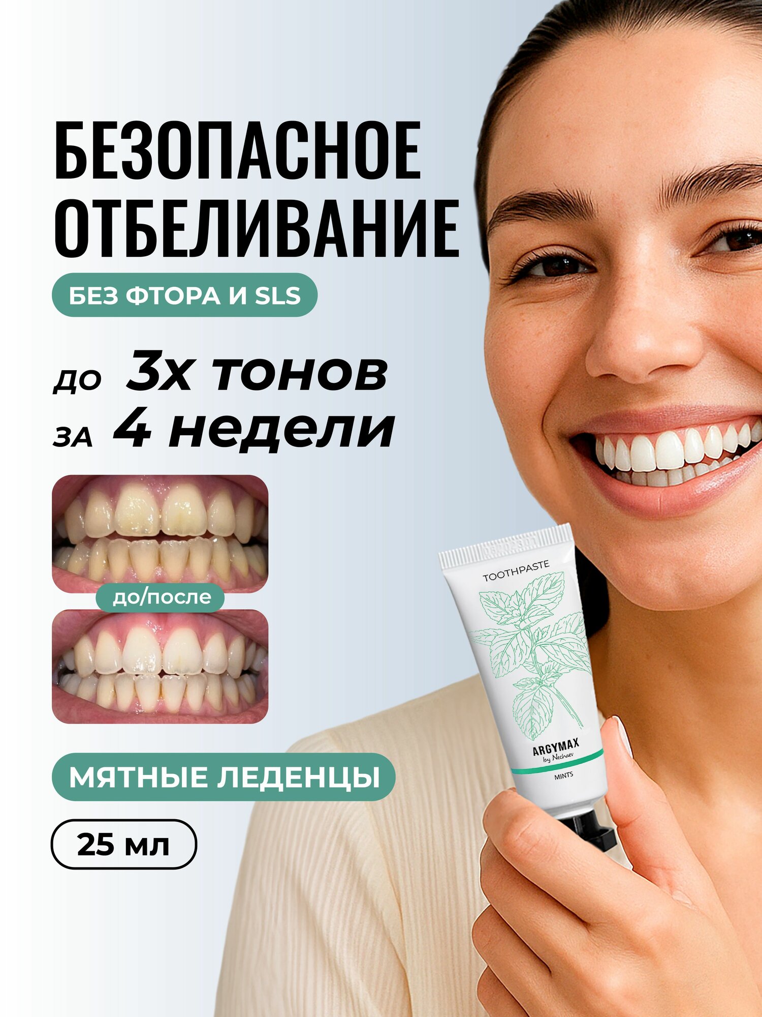 Зубная паста отбеливающая ARGYMAX без фтора "Мятные леденцы", 25 мл