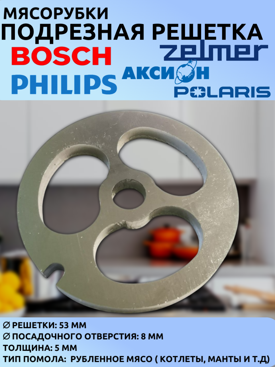 Подрезная решетка 53мм для мясорубки Bosch Polaris Philips Braun Zelmer Аксион Бриз