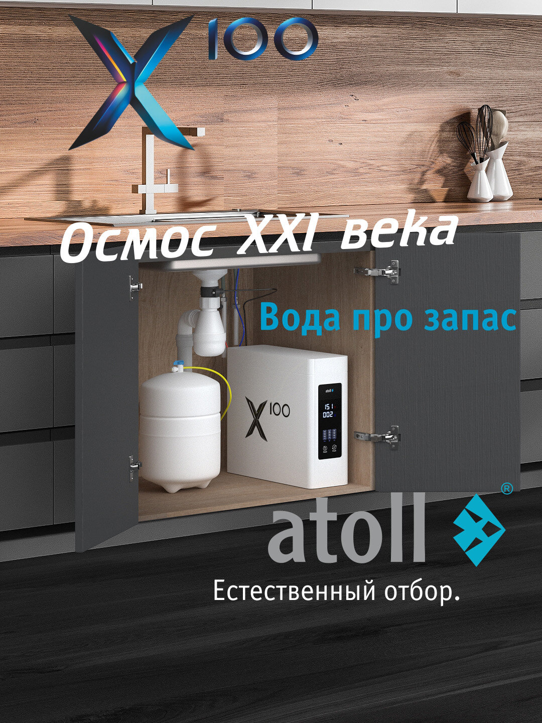 Система обратного осмоса ATOLL X100 (без крана), 5 ступеней очистки, с баком, LED-индикатором