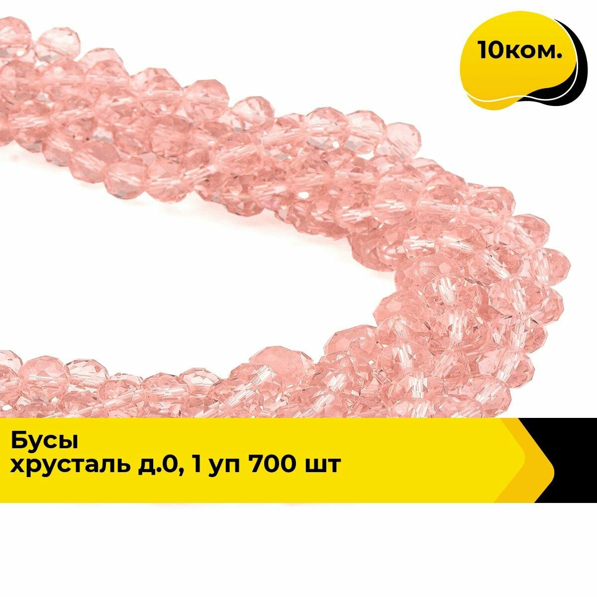 Бусы стекло для рукоделия и шитья, 10 нить