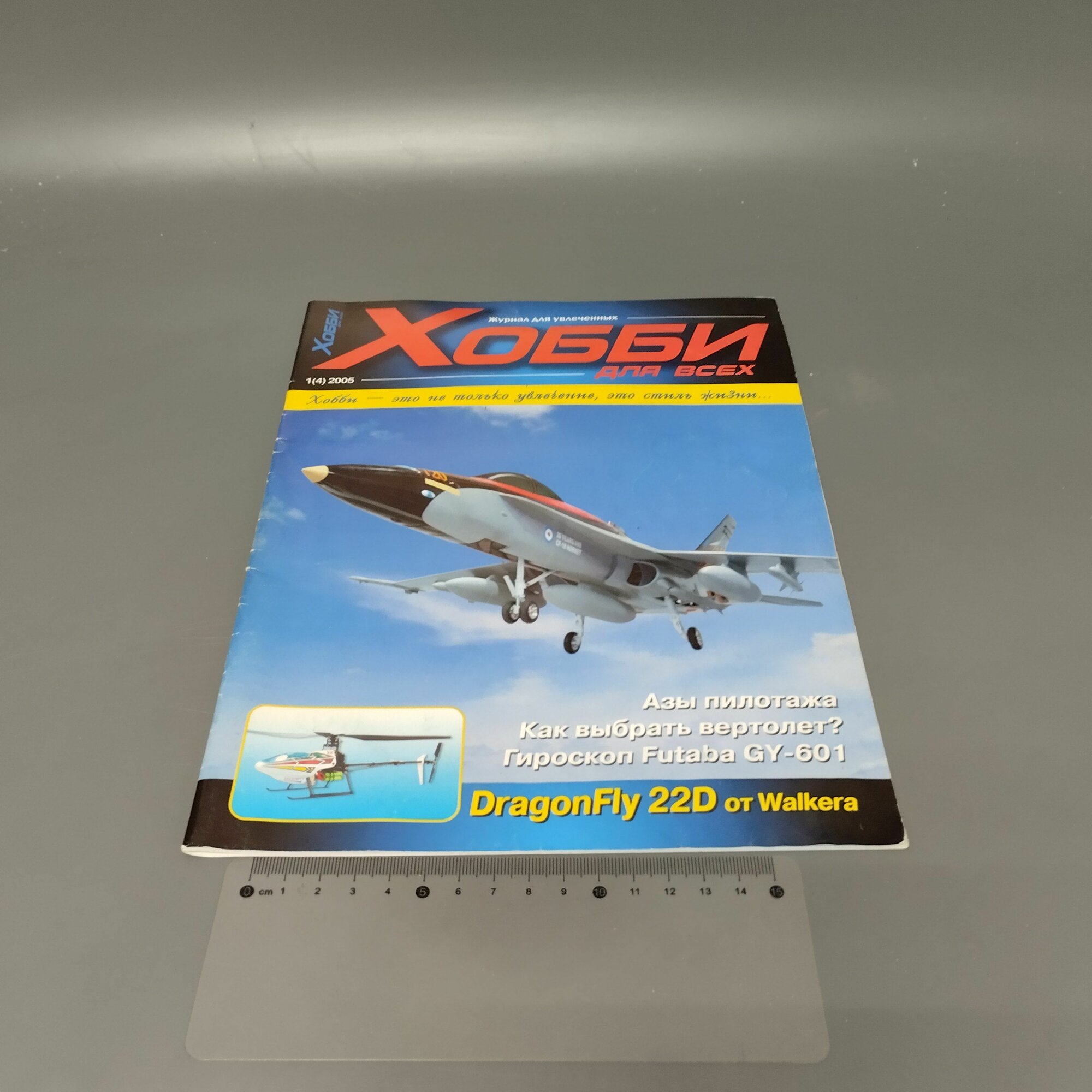 Журнал Хобби для всех. Выпуск № 1(4) 2005