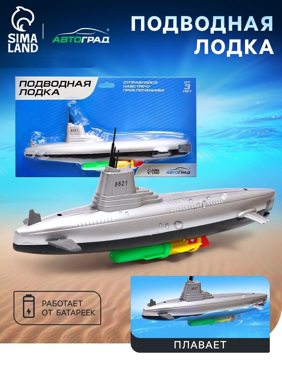 Подводная лодка "Субмарина", плавает, работает от батареек, автоград