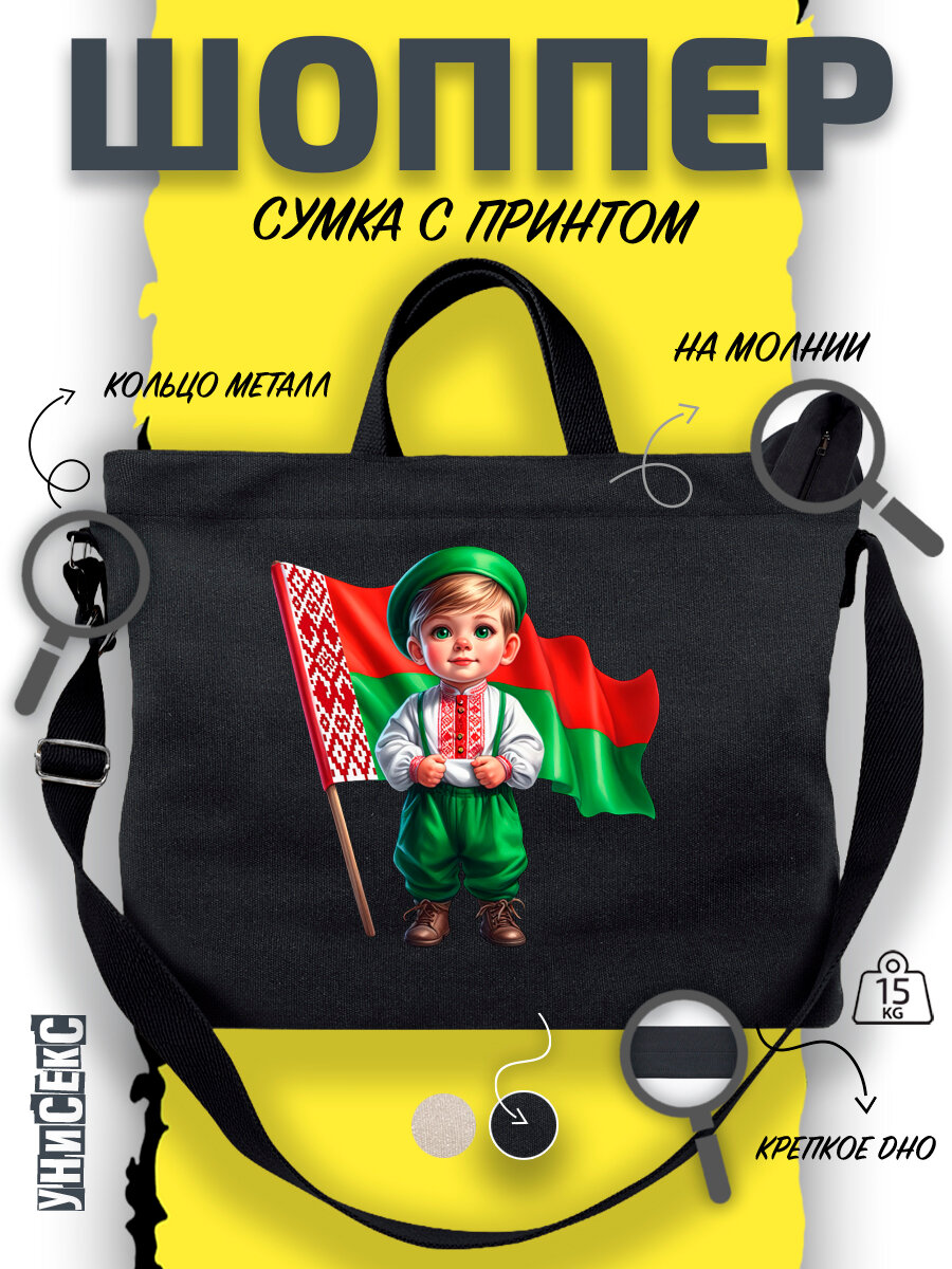 Сумка  шоппер y2k через плечо мальчик с флагом Беларуси