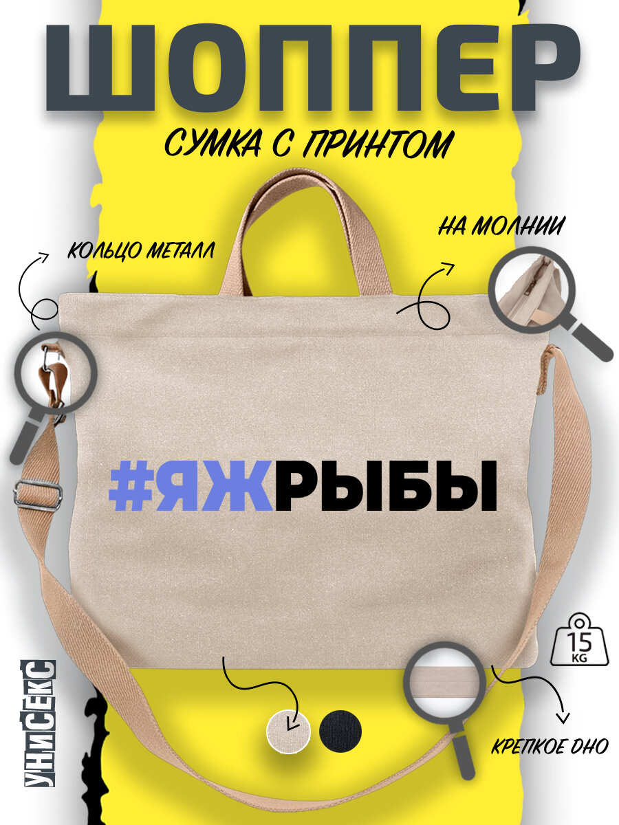 Сумка  шоппер y2k через плечо знак зодиака Рыбы